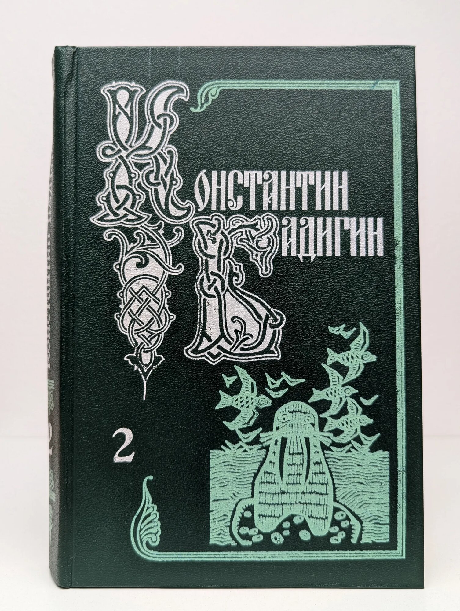 Константин Бадигин. Собрание сочинений в 5 томах. Том 2 Бадигин Константин Сергеевич 1993