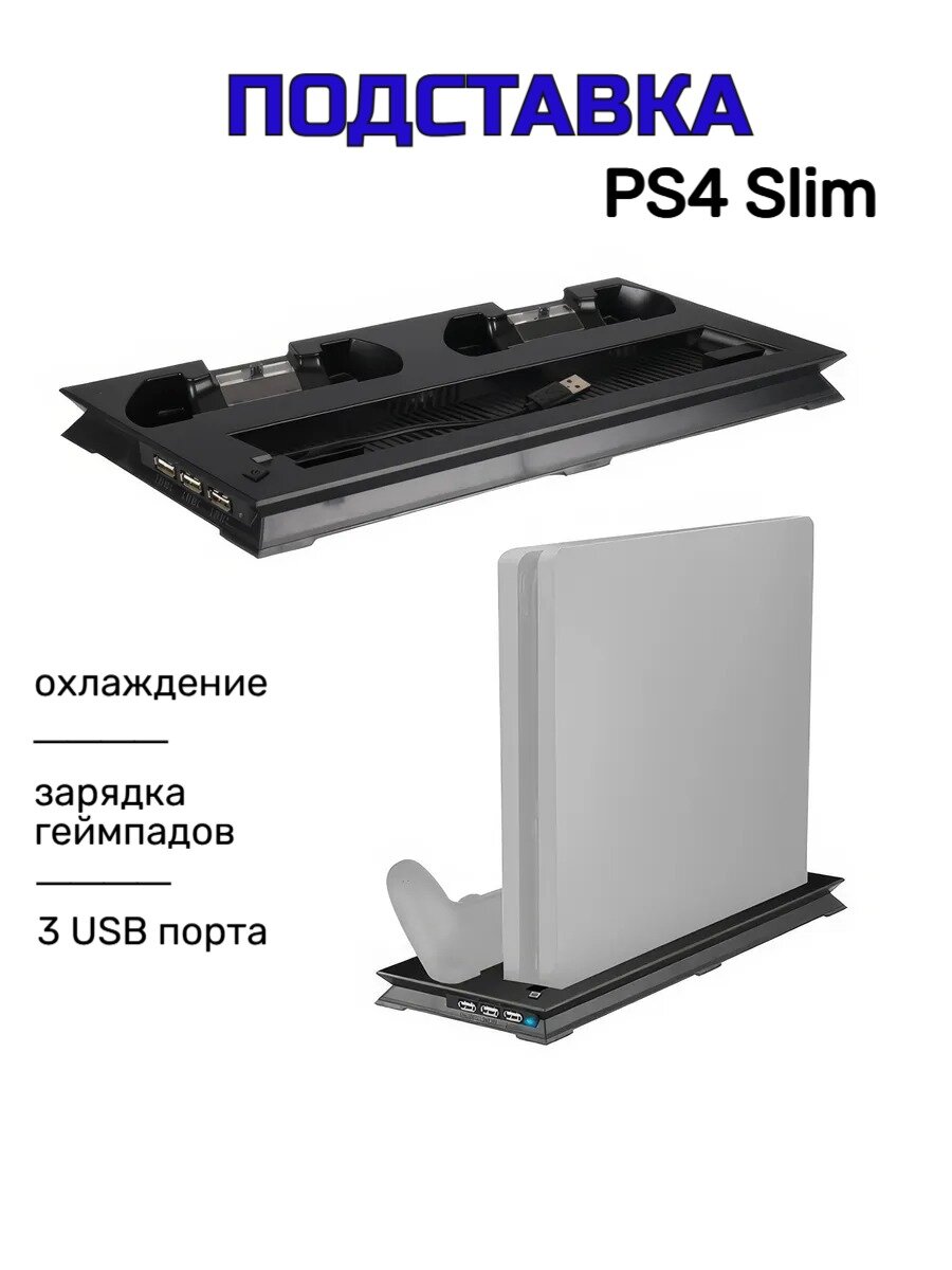 Зарядная станция подставка для PS4 Slim и геймпадов, с охлаждением, 3 USB порта, черная