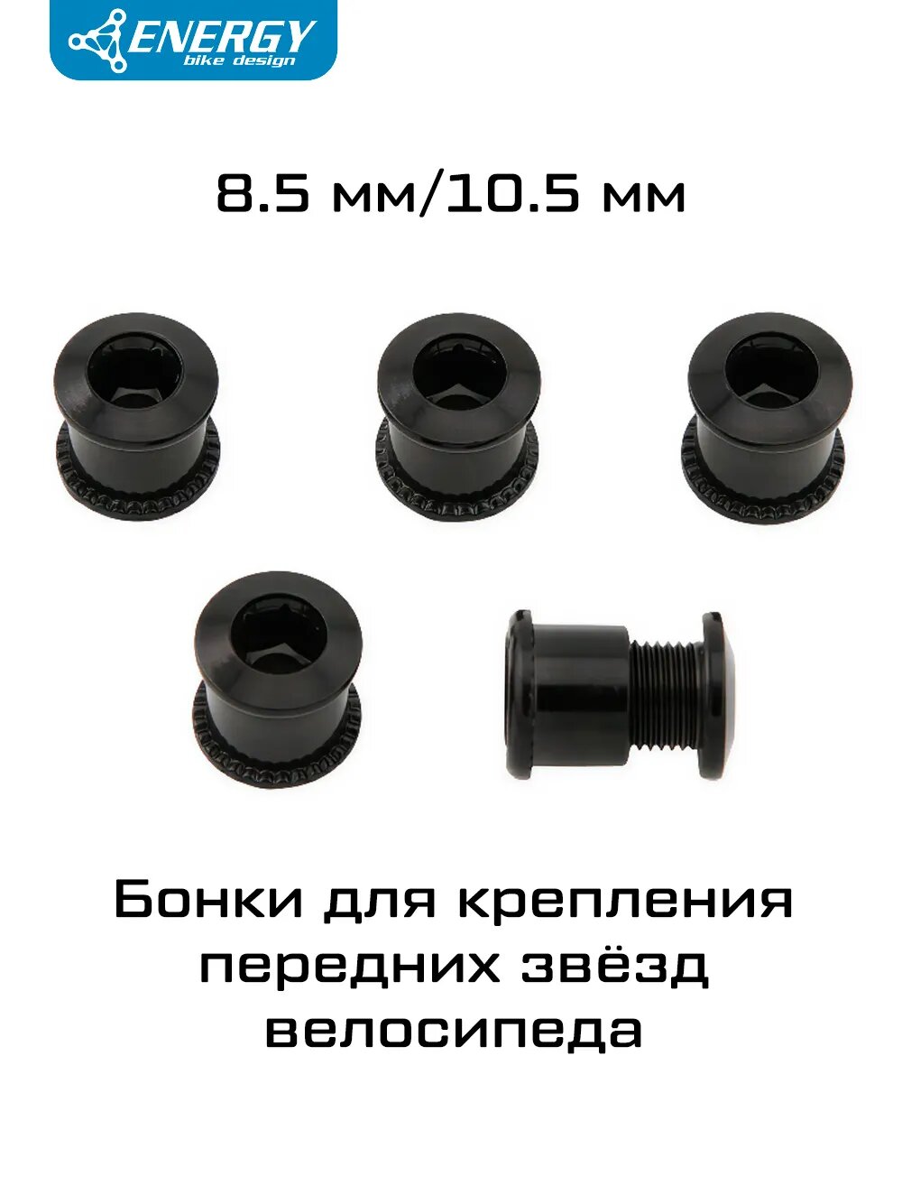 Бонки для крепления звёзд велосипедов Energy 8.5мм (болт 10.5мм) средние, 5 штук, черные