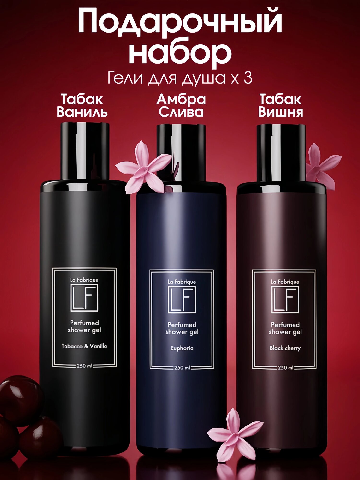 La Fabrique, подарочный набор парфюмированных гелей для душа, 3x250 мл
