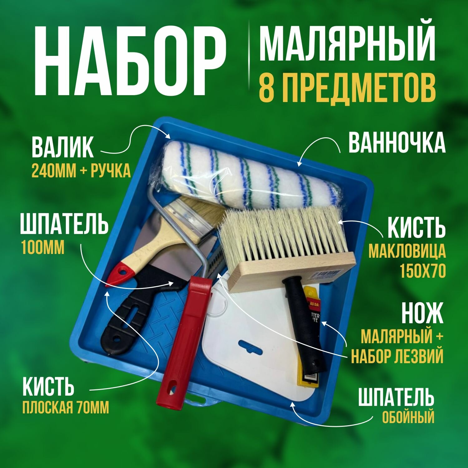 Набор малярный 8 в 1, с валиком, шпателем и ножом, 240мм, белый/голубой/желтый/кремовый/черный
