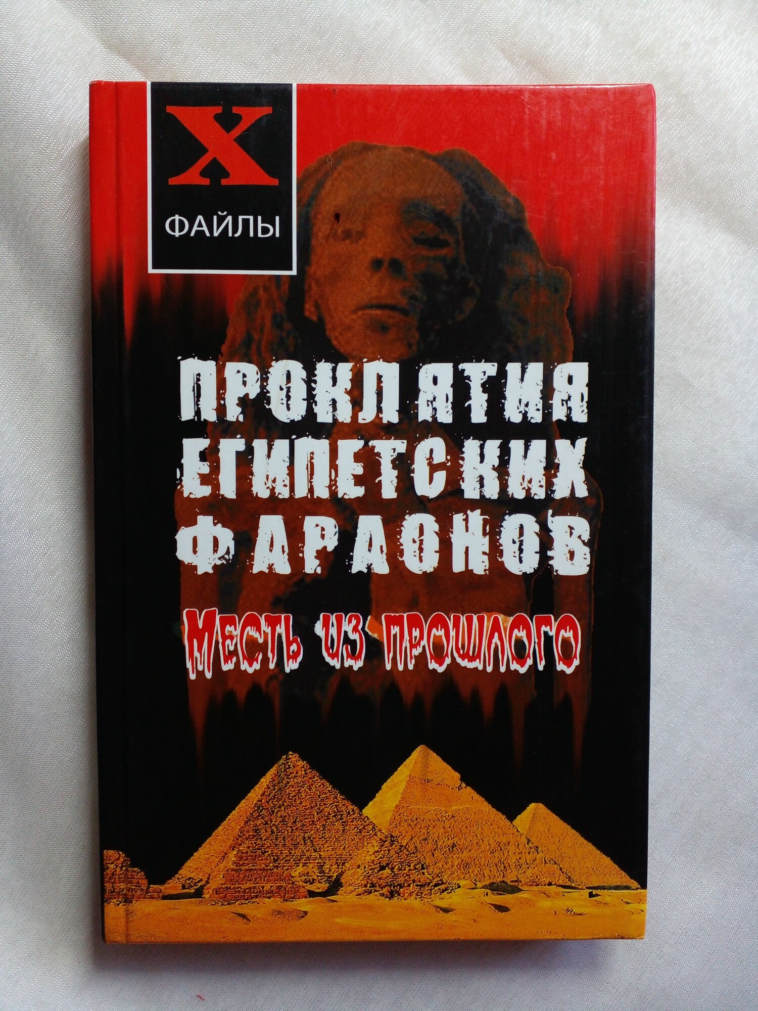 Проклятия египетских фараонов. Месть из прошлого. 2006год изд