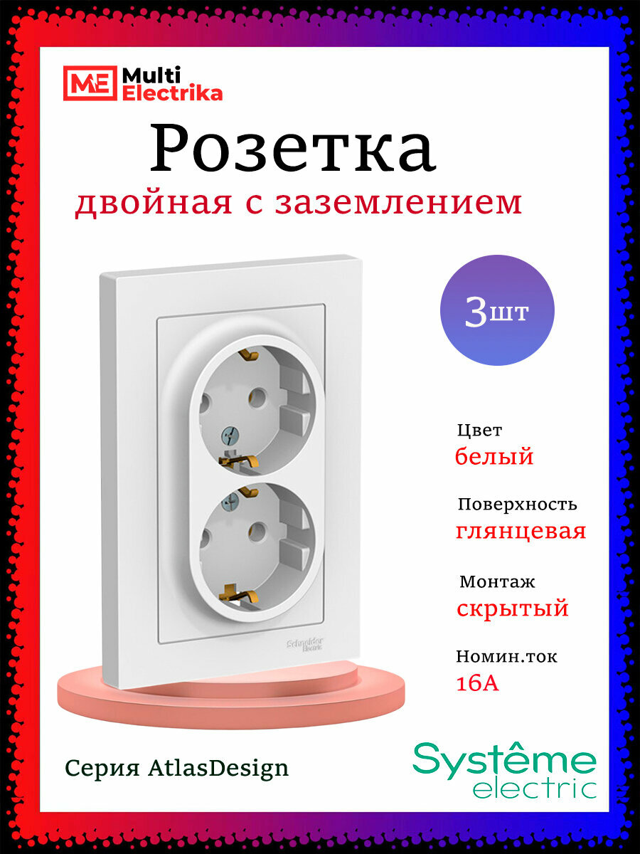 Розетка двойная с заземлением в сборе Systeme Electric (Schneider Electric) AtlasDesign 16А, белая ATN000124 3шт