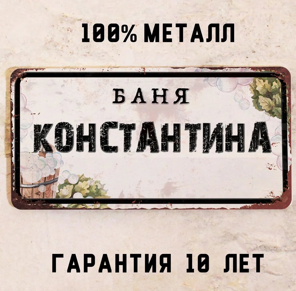Табличка для бани именная Баня Константина, для бани подарок мужчине, металл, 15х30 см.