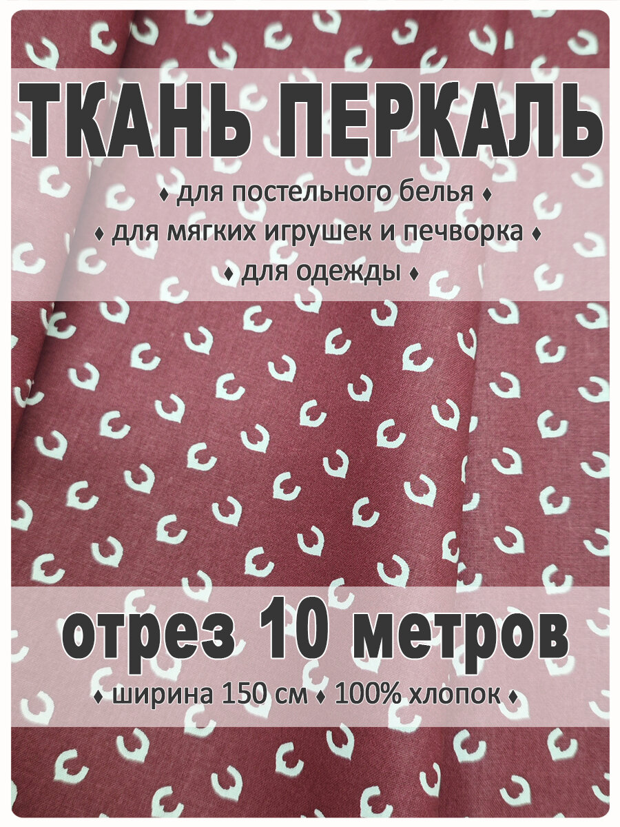 Ткань Магазин Лен "Перкаль", для шитья, хлопок 100%, ширина 150 см, длина 10 м