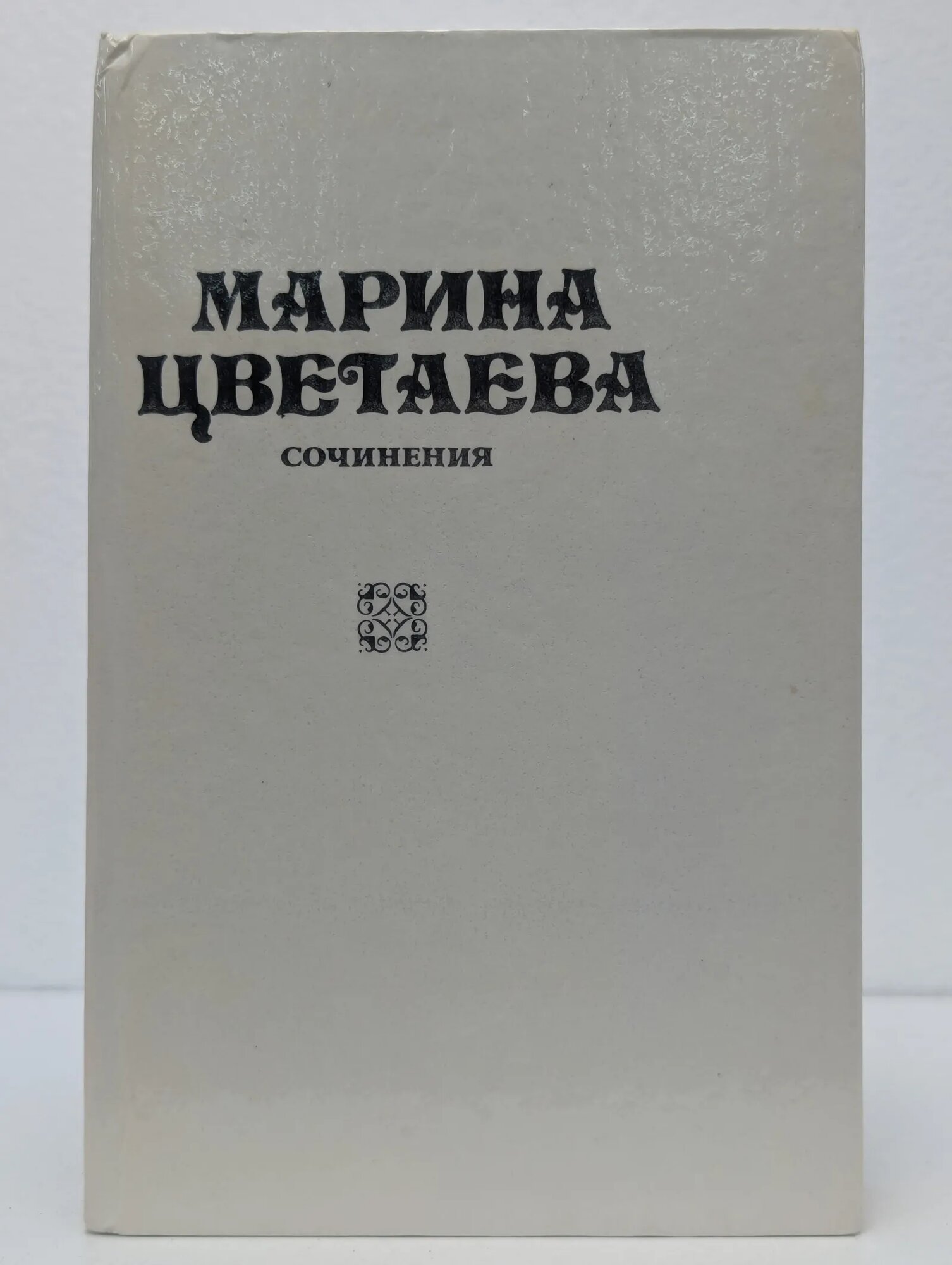 Марина Цветаева. Сочинения в 3 томах. Том 1. Стихотворения и поэмы. 1910-1920 Цветаева Марина Ивановна 1990