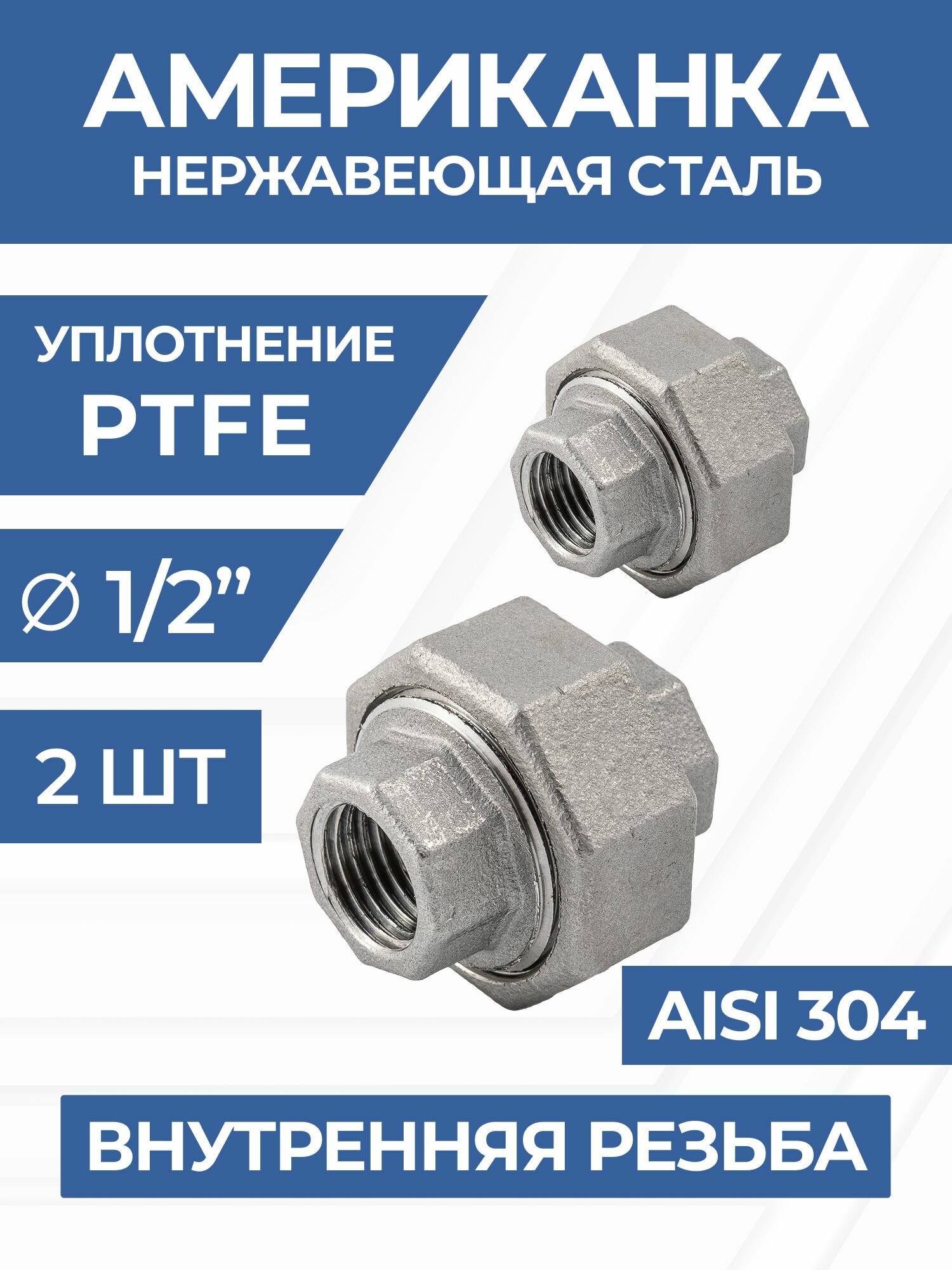 Newkey Американка внутренняя резьба вр/вр нержавеющая, AISI304 DN15 (1/2") дюйма, (CF8), PTFE, PN16 набор 2 шт