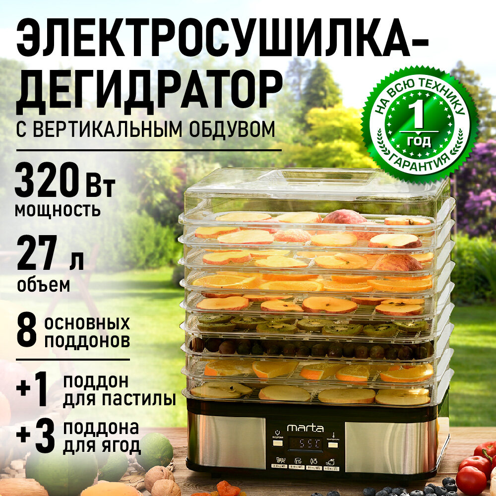 Дегидратор сушилка для овощей электросушилка MARTA MT-1884 12 поддонов (8 основных + 1 для пастилы + 3 для ягод) черный жемчуг
