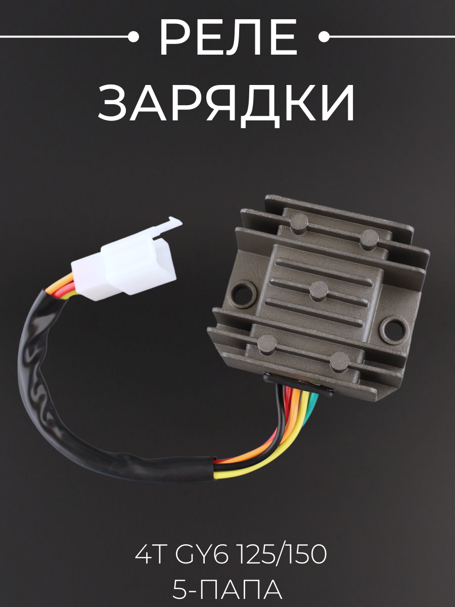 Реле зарядки для китайского скутера 4T 125-150см3 152QMI, 157QMJ (5-папа)