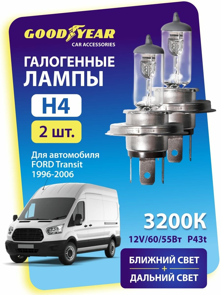 Галогеновые лампы H4 на FORD Transit (Форд транзит) 1996 -2005