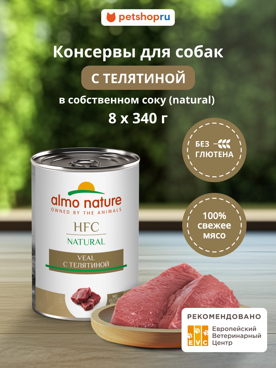 Almo Nature Консервы для собак и щенков с телятиной (HFC, Natural, Veal), Влажный корм, 8х340г