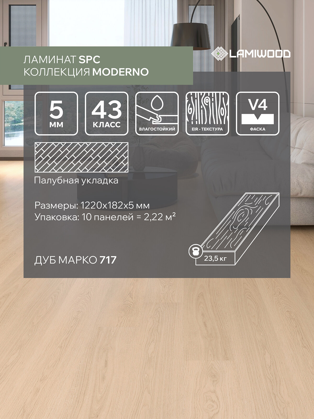 Кварц виниловый ламинат 5 мм, LAMIWOOD MODERNO 717 Дуб Марко
