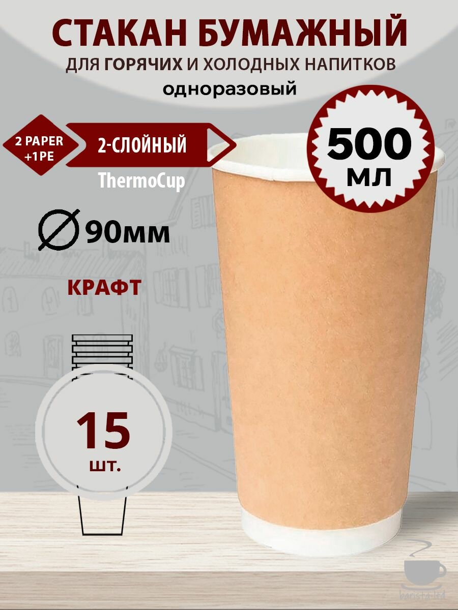 Стакан двухслойный бумажный ThermoCup 500 мл d-90 мм, Крафт, 15 шт. (1 уп.)