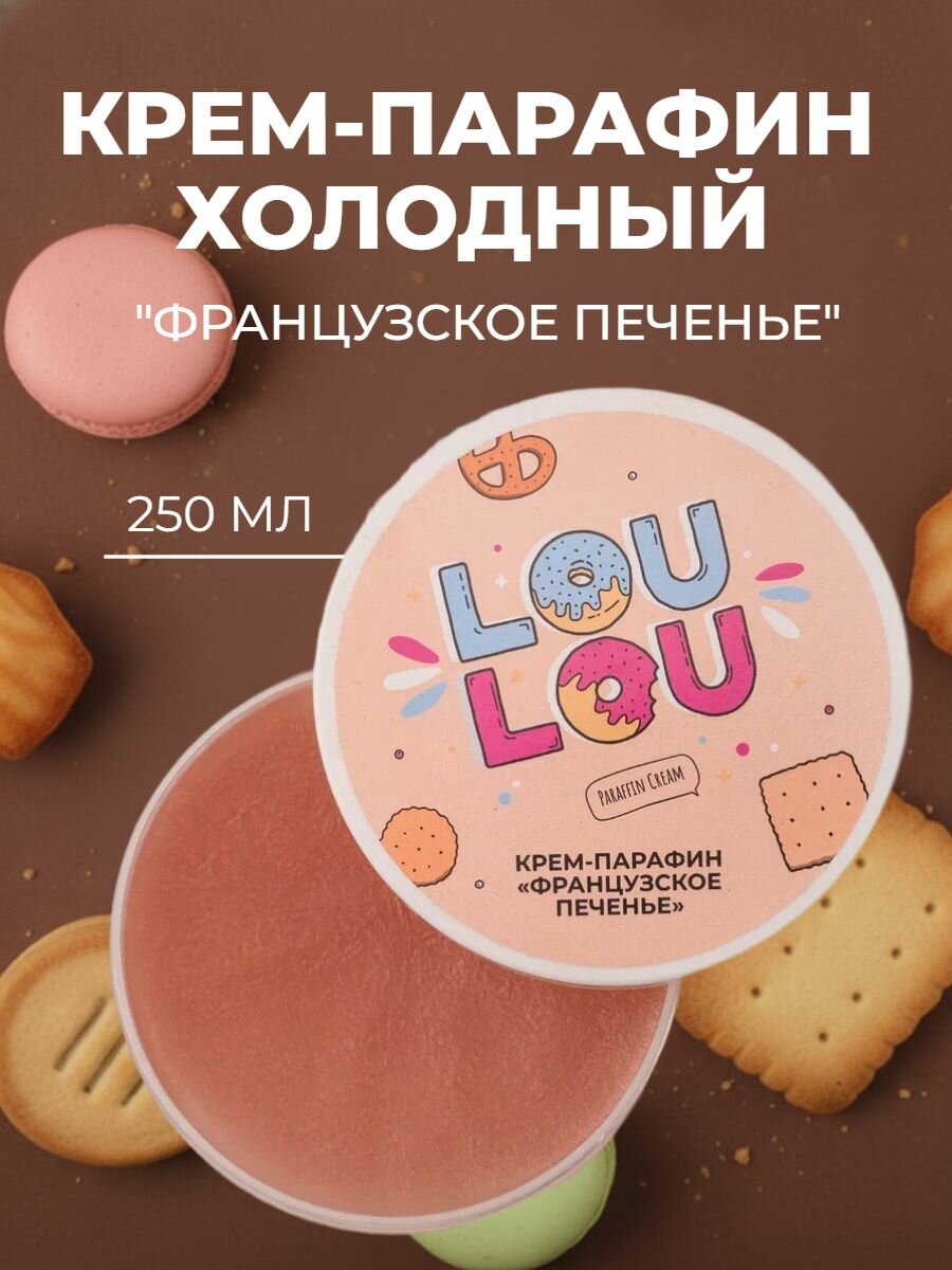 Холодный крем-парафин Французское печенье LOULOU 250 мл