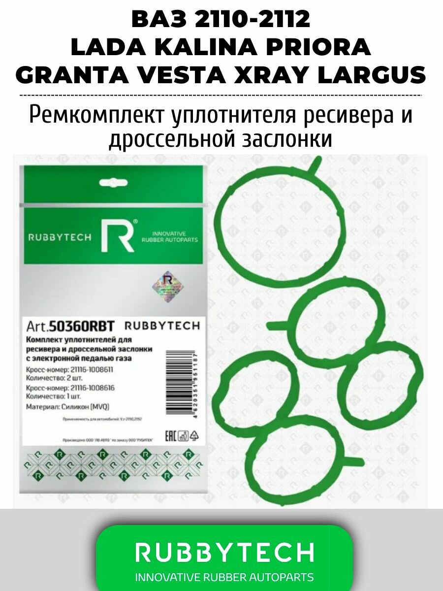 Комплект уплотнителей для ресивера и дроссельной заслонки ВАЗ 2110-2112 LADA KALINA PRIORA GRANTA VESTA XRAY LARGUS с электронной педалью газа 21116-1008616, 21116-1008611