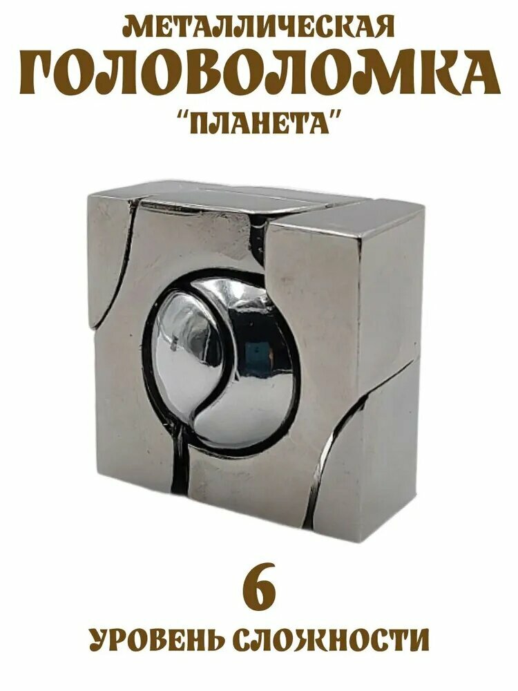 Головоломка металлическая планета