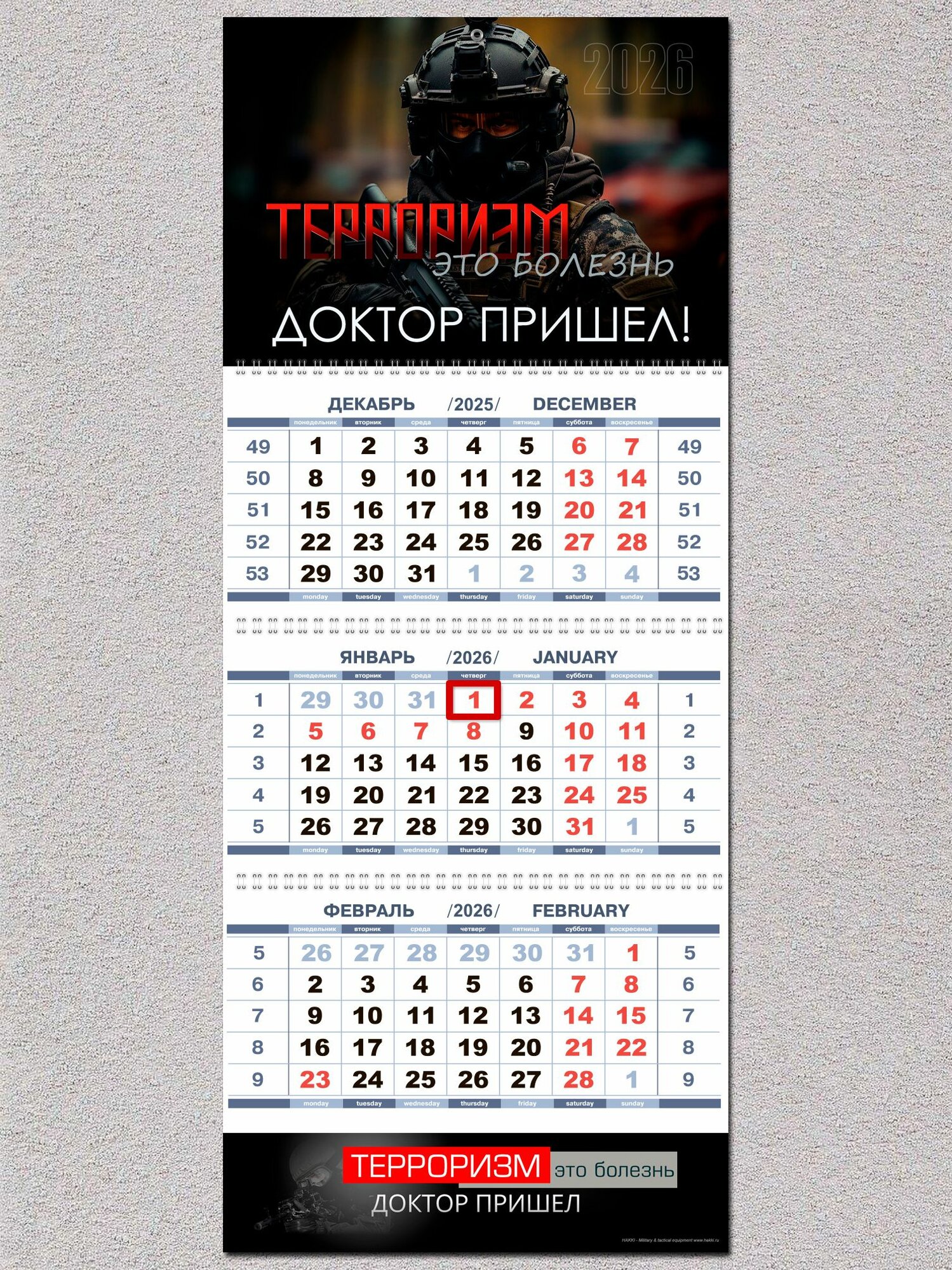 Календарь настенный Терроризм - это болезнь доктор пришел 2026