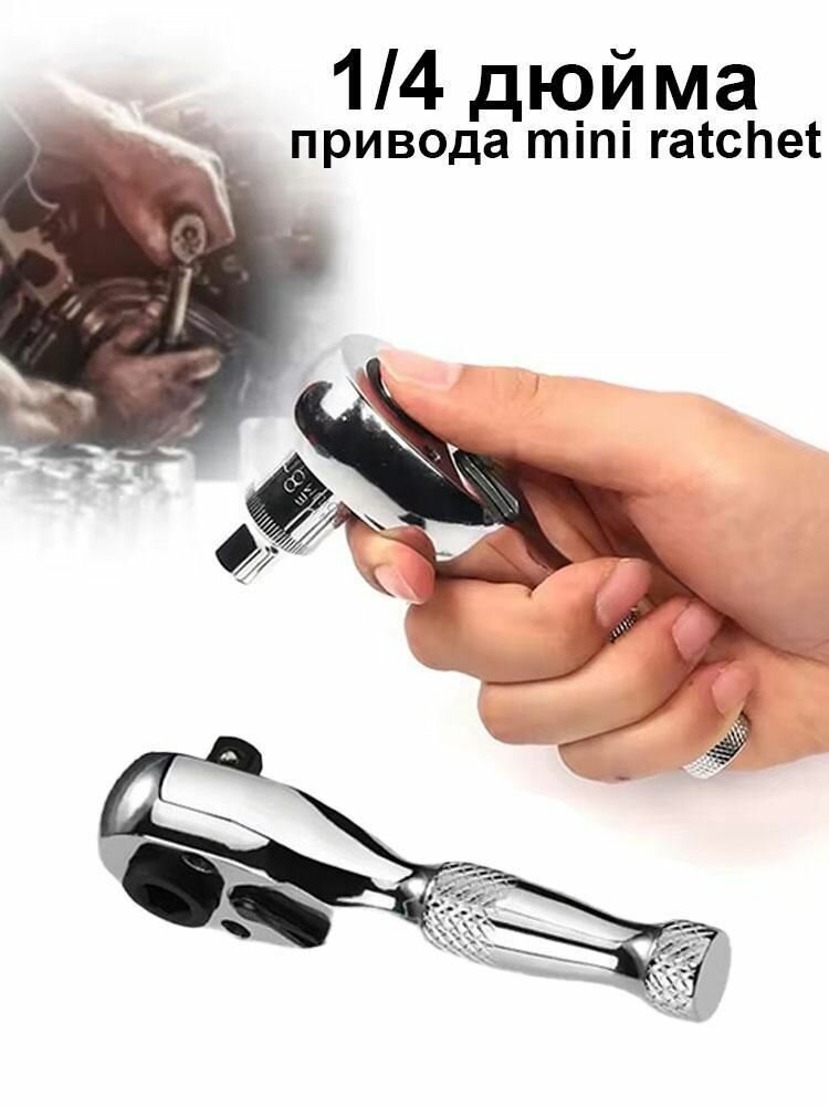 Трещоточный ключ короткий 1/4 на 72 зуба торцевая и битовая отвертка