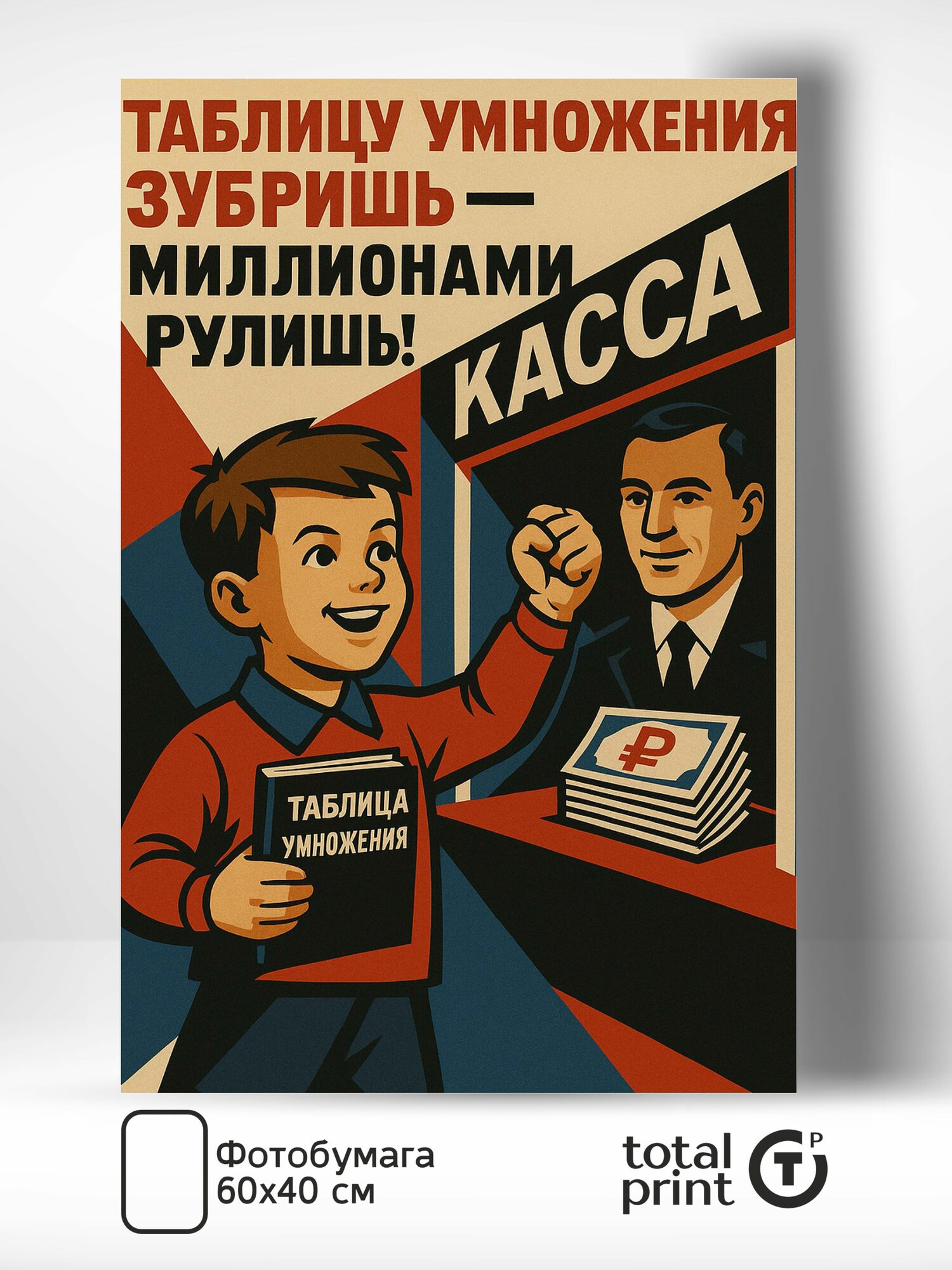 Постер в стиле СССР мотивационный по математике для школы, для института, 60х40 см, TotalPrint