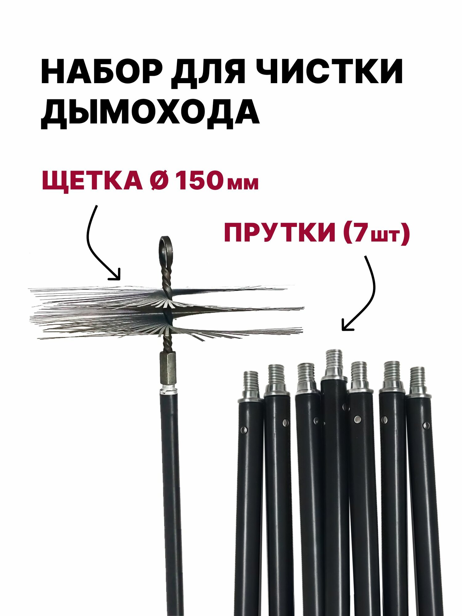 Набор для чистки дымохода, щетка D150 из стали + пруток 7 шт х 1,0м