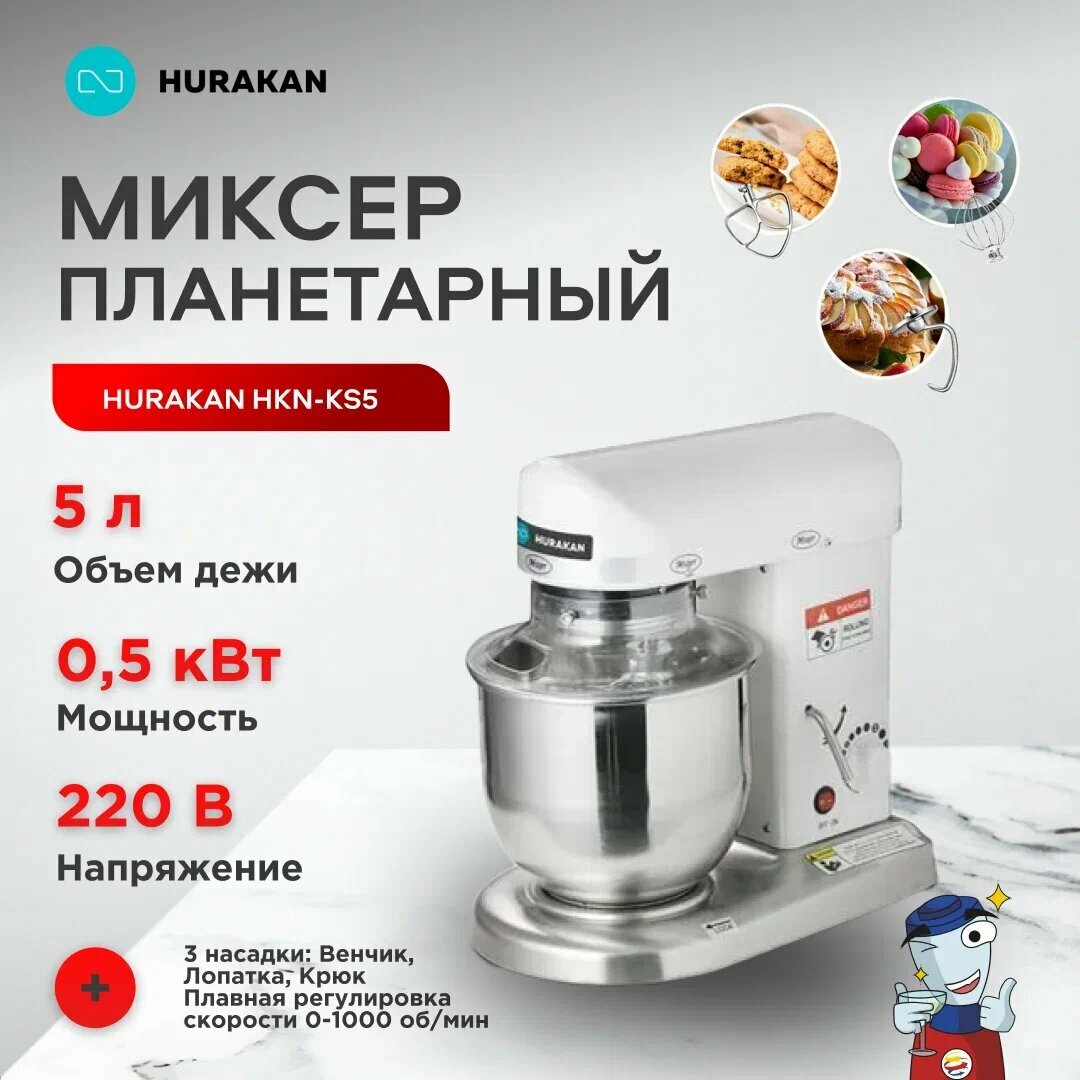 Планетарный миксер Hurakan HKN-KS5, 3 насадки, плавный пуск, чаша с крышкой 5 л, 500 Вт