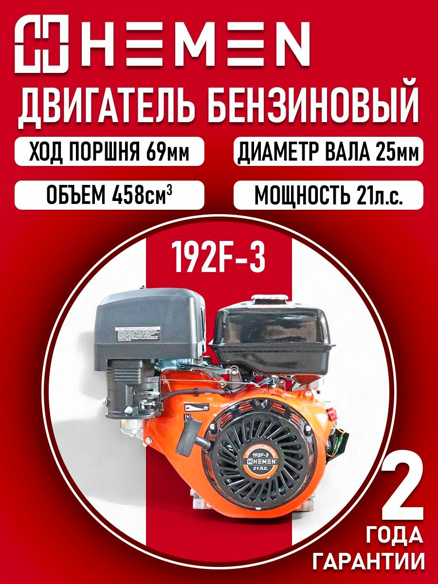 Двигатель HEMEN 21,0 л. с. с катушкой 15А180Вт 192F-3, вал 25 мм
