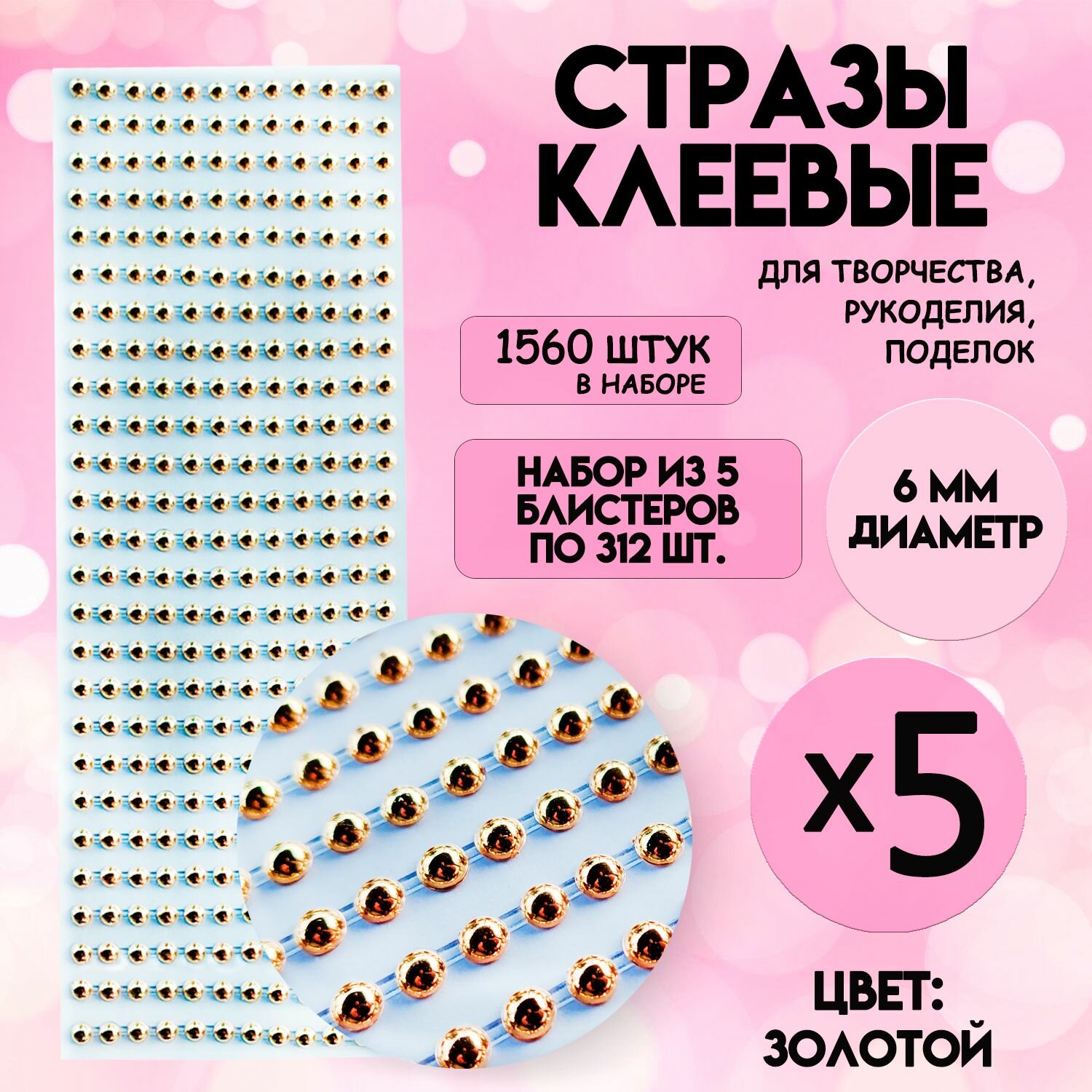 Стразы самоклеящиеся 5*312 штук для рукоделия, для декора, для творчества, круглые, жемчужные, кристаллы на блистере