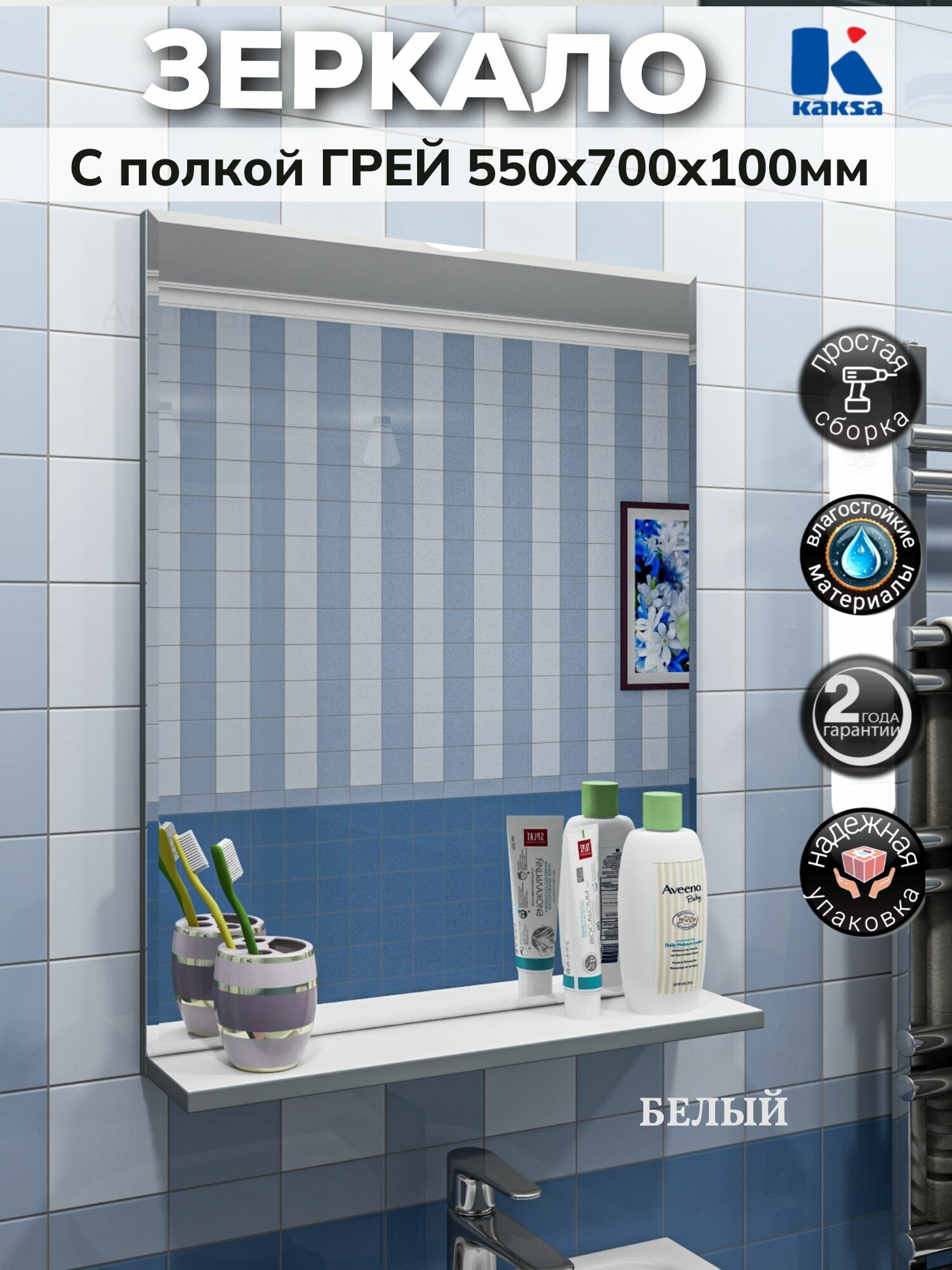 Зеркало для ванной с полкой "Грей 55" Kaksa 550х700мм, белый