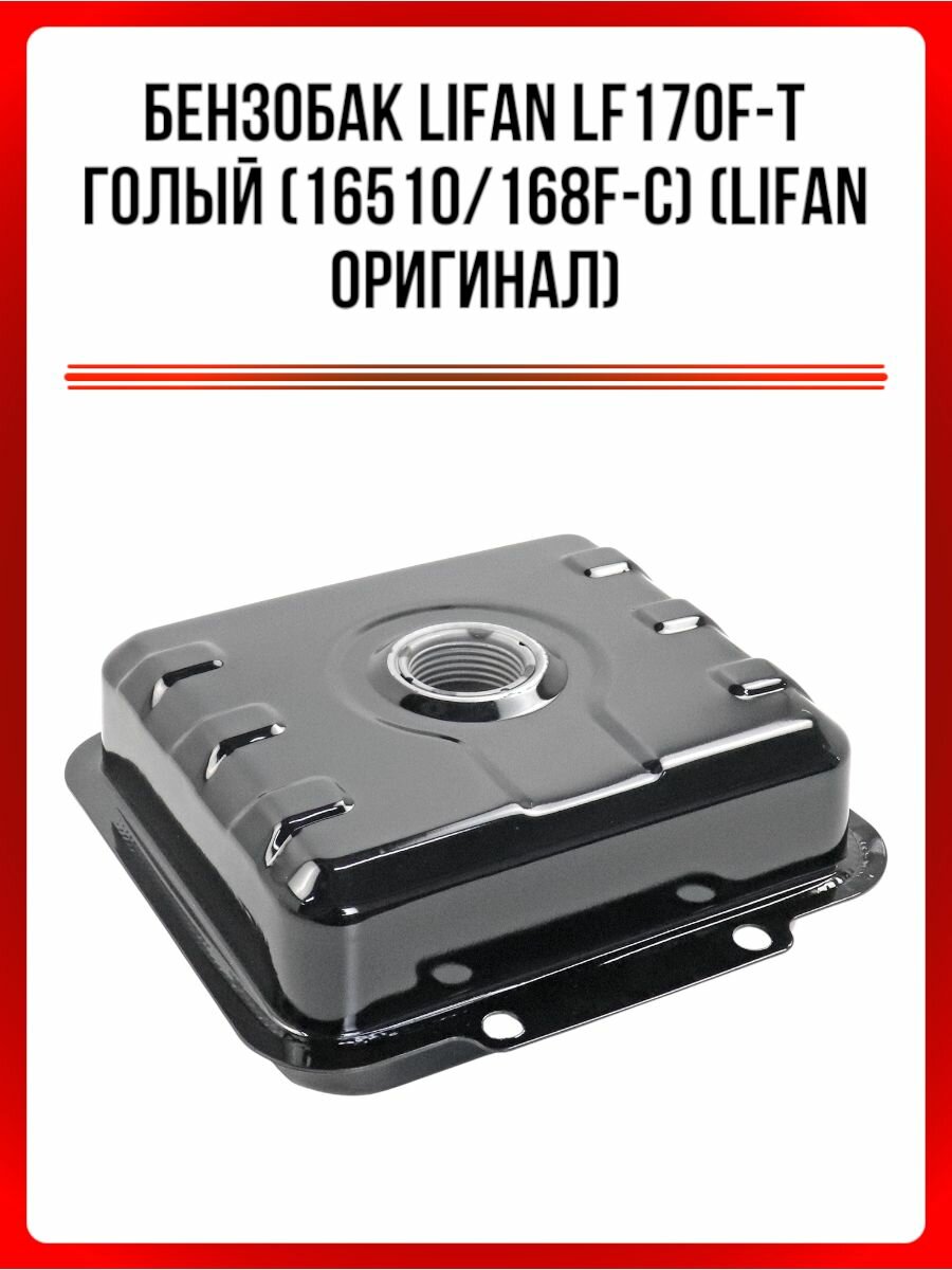 Бензобак LIFAN LF170F-T голый (16510/168F-C) (LIFAN оригинаL)