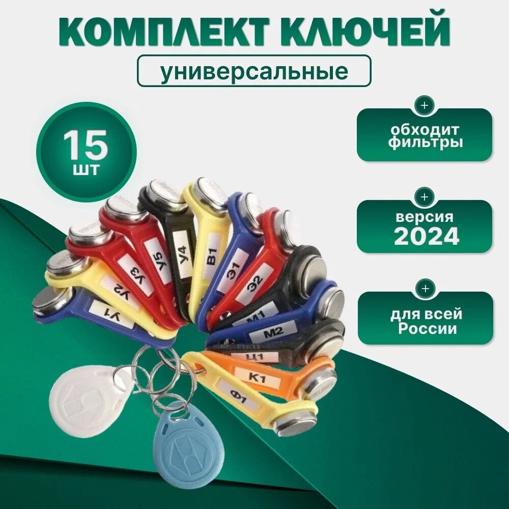 Универсальные Ключи для домофона