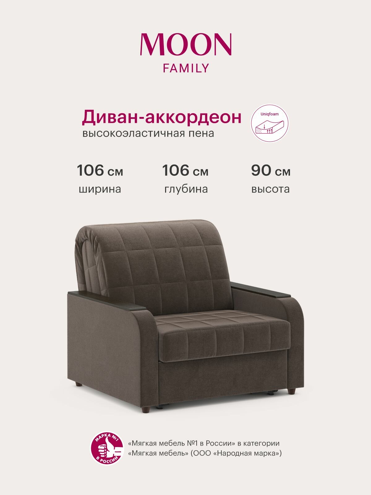 Кресло-кровать раскладное, аккордеон MOON FAMILY 144, коричневый велюр, 106х106х90, спальное место 80х200, Эксклюзивная пена UniqFoam