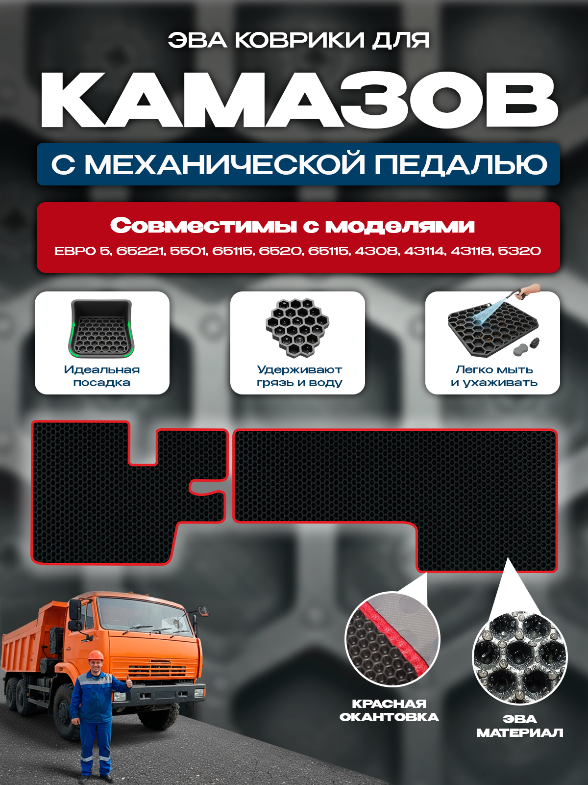 Эва коврики для Камаза с механической педалью