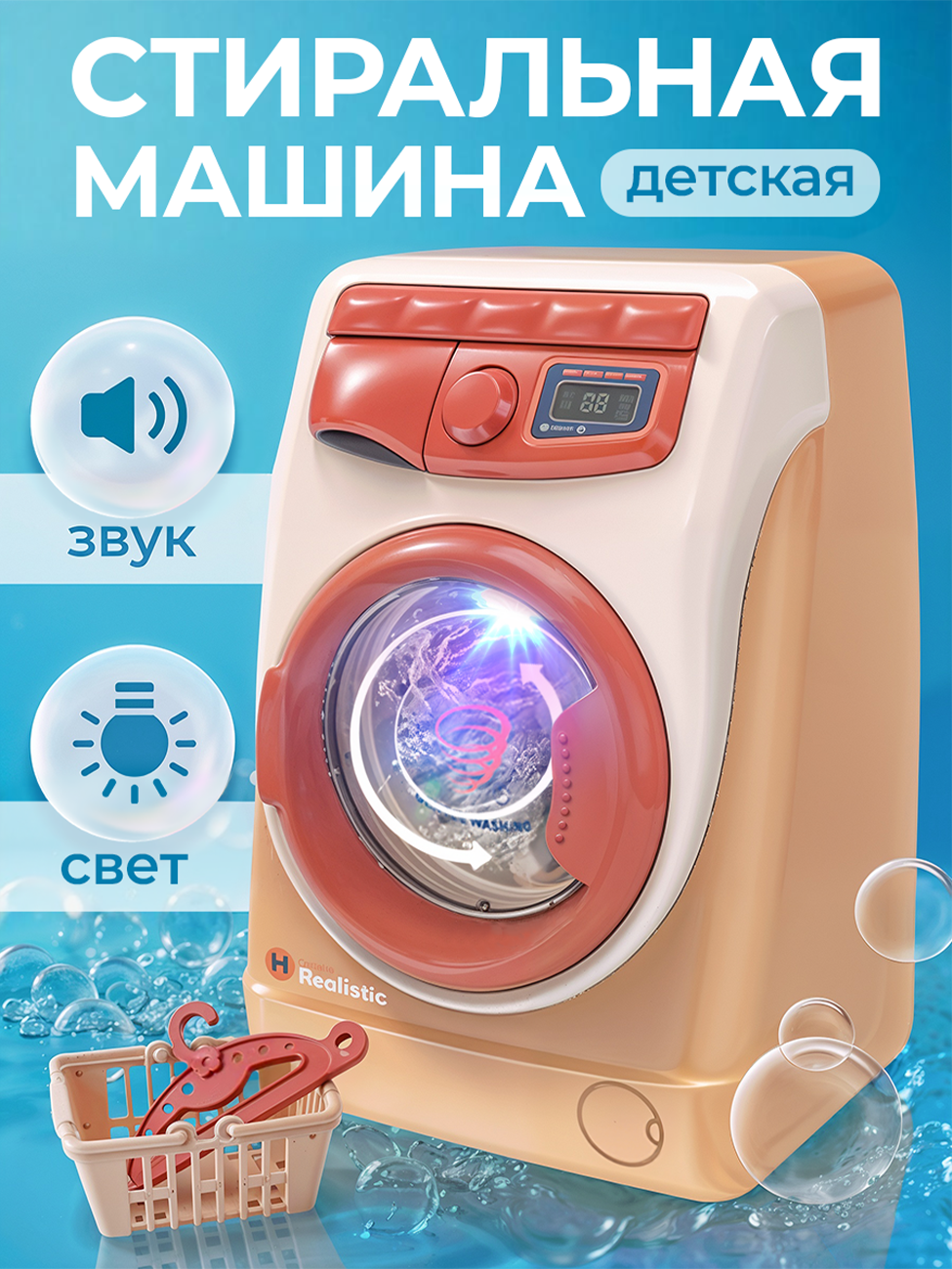 Игрушечная стиральная машина со светом и звуком, барабан вращается