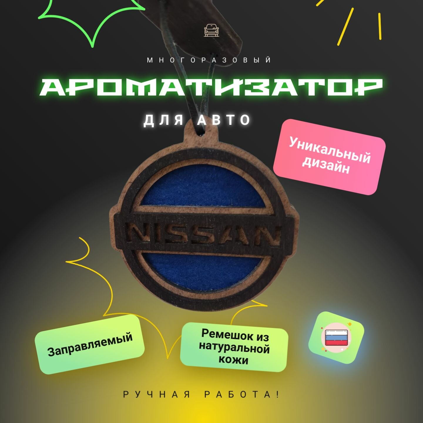 Подвеска в авто заправляемая Ниссан, Nissan, ручная работа, дерево, на бусах