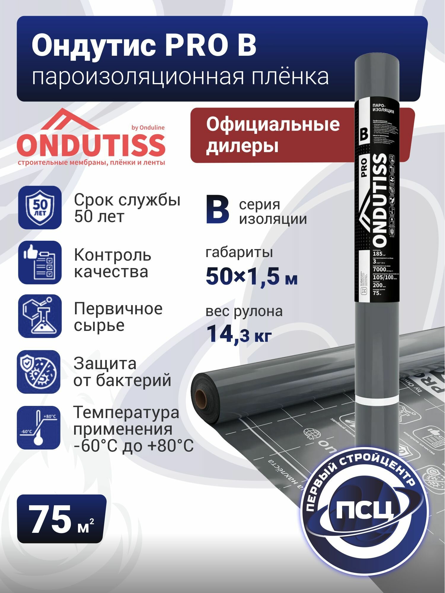 Пароизоляция Ондутис PRO B (75 м2) Пленка строительная пароизоляционная