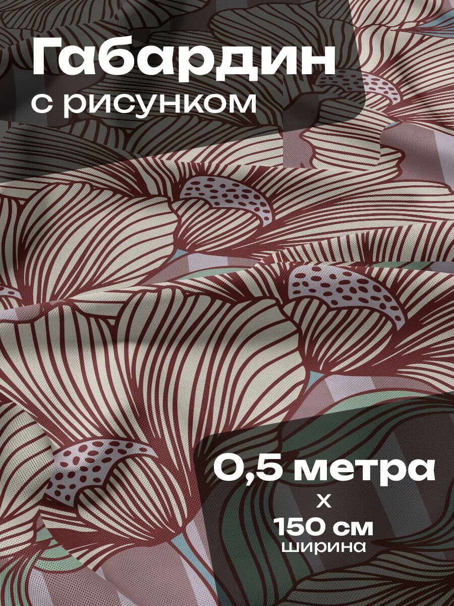 Ткань для шитья и рукоделия Габардин / 0.5 метра