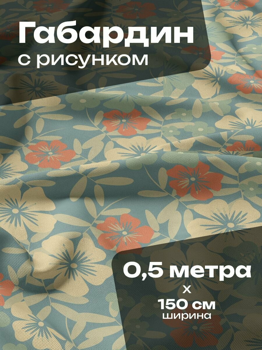 Ткань для шитья и рукоделия Габардин / 0.5 метра