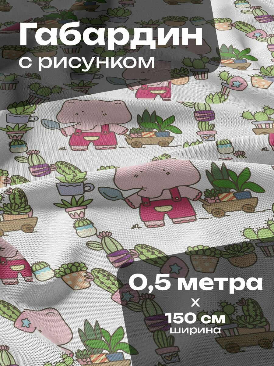 Ткань для шитья и рукоделия Габардин / 0.5 метра