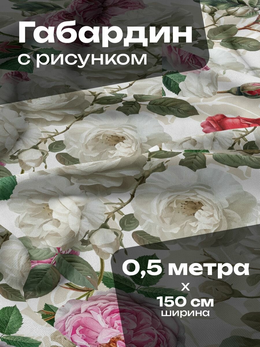 Ткань для шитья и рукоделия Габардин / 0.5 метра