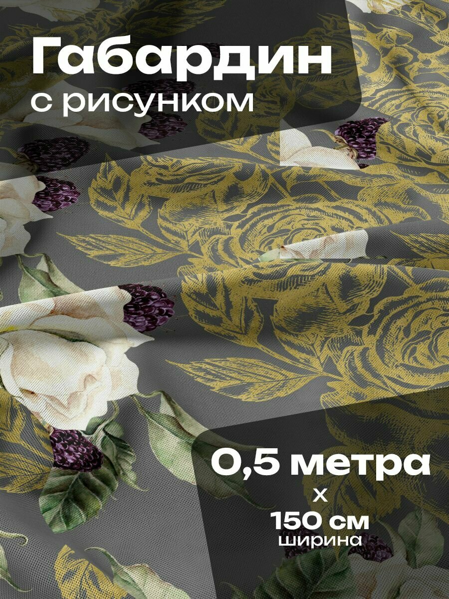 Ткань для шитья и рукоделия Габардин / 0.5 метра