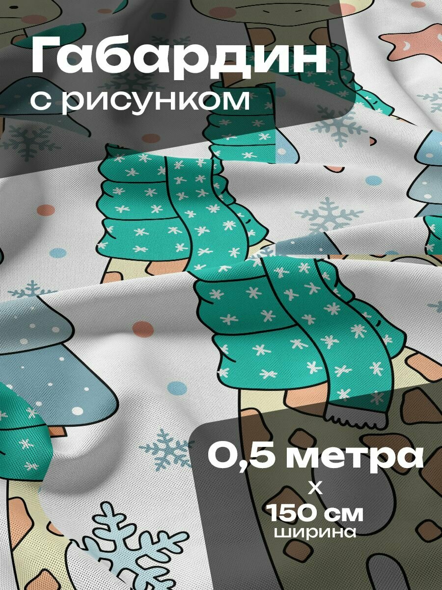 Ткань для шитья и рукоделия Габардин / 0.5 метра