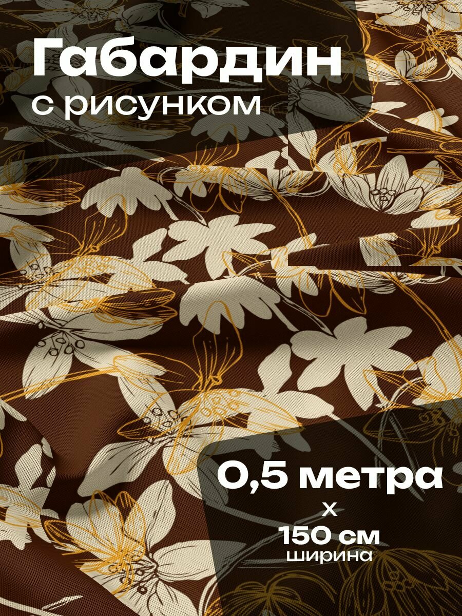 Ткань для шитья и рукоделия Габардин / 0.5 метра