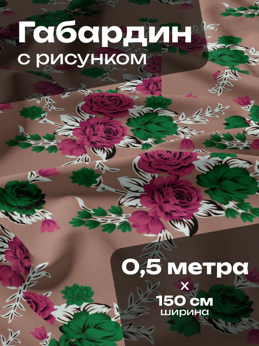 Ткань для шитья и рукоделия Габардин / 0.5 метра
