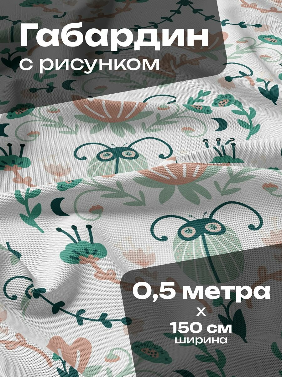 Ткань для шитья и рукоделия Габардин / 0.5 метра