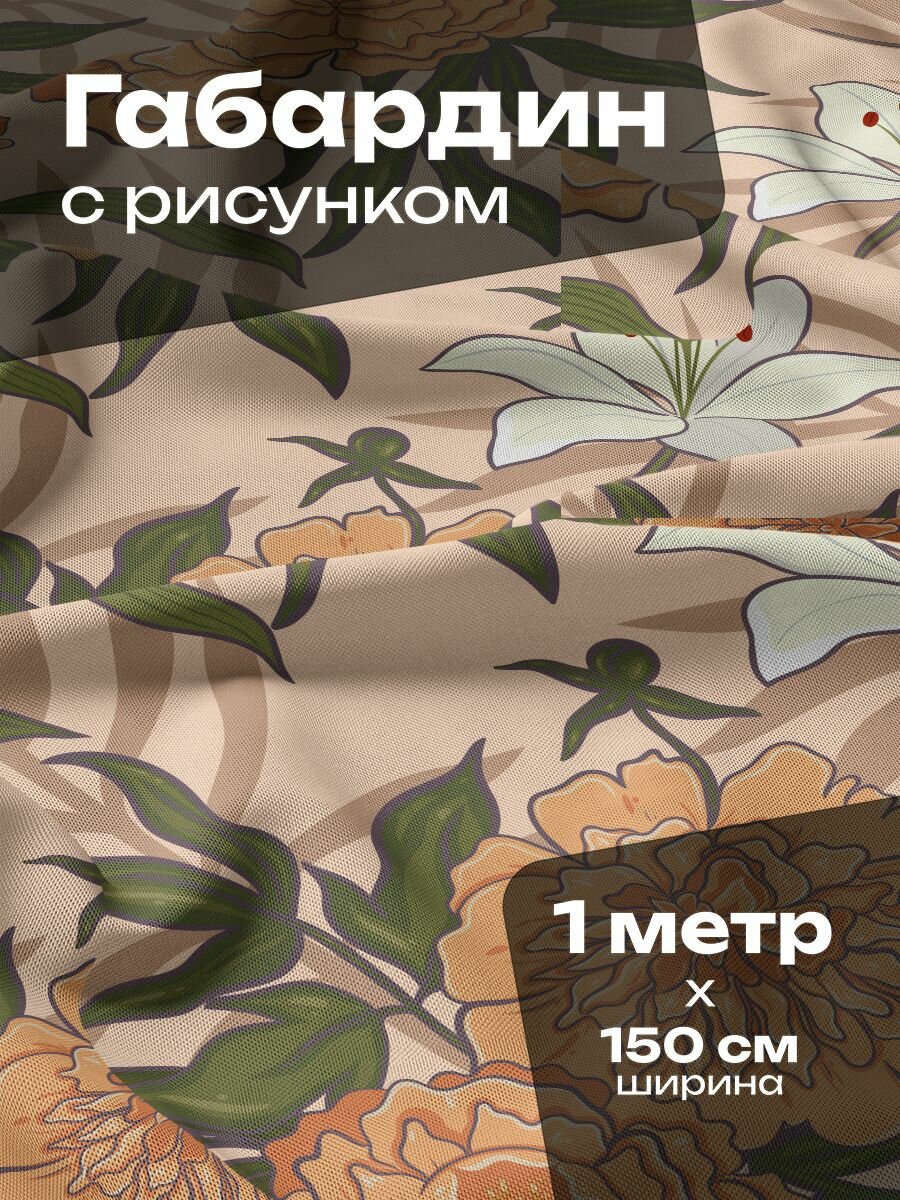 Ткань для шитья и рукоделия Габардин / 1 метр