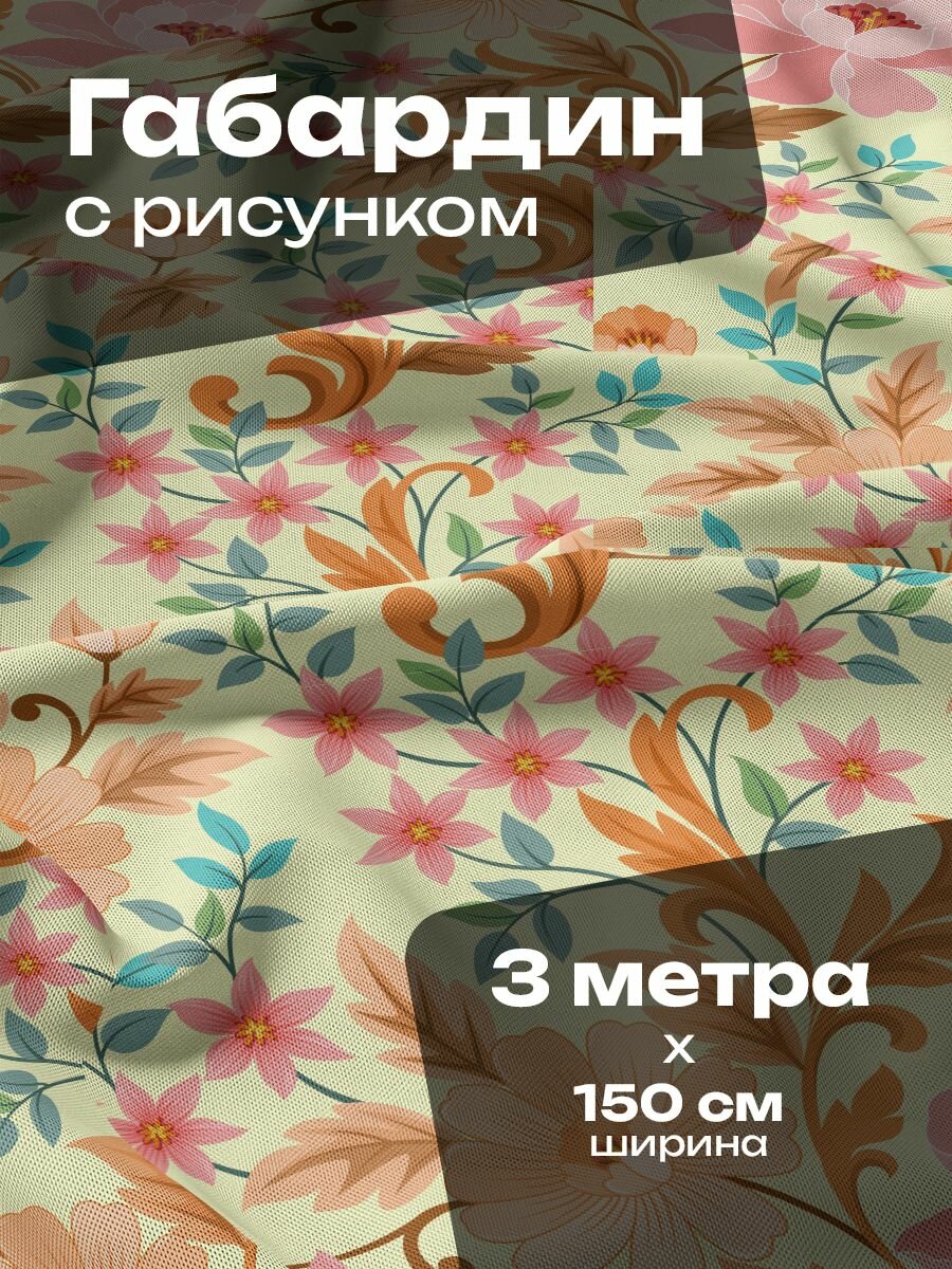 Ткань для шитья и рукоделия Габардин / 3 метра
