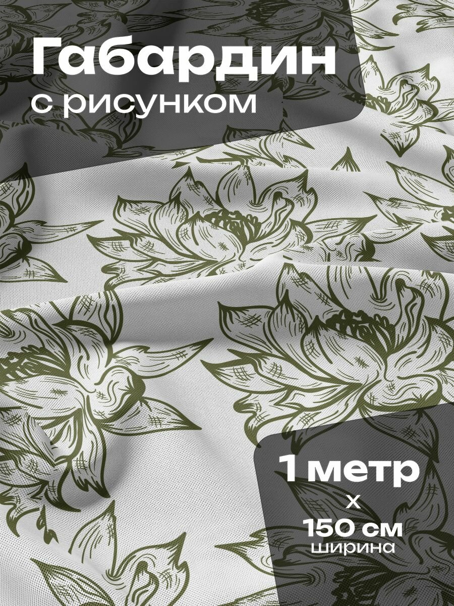 Ткань для шитья и рукоделия Габардин / 1 метр