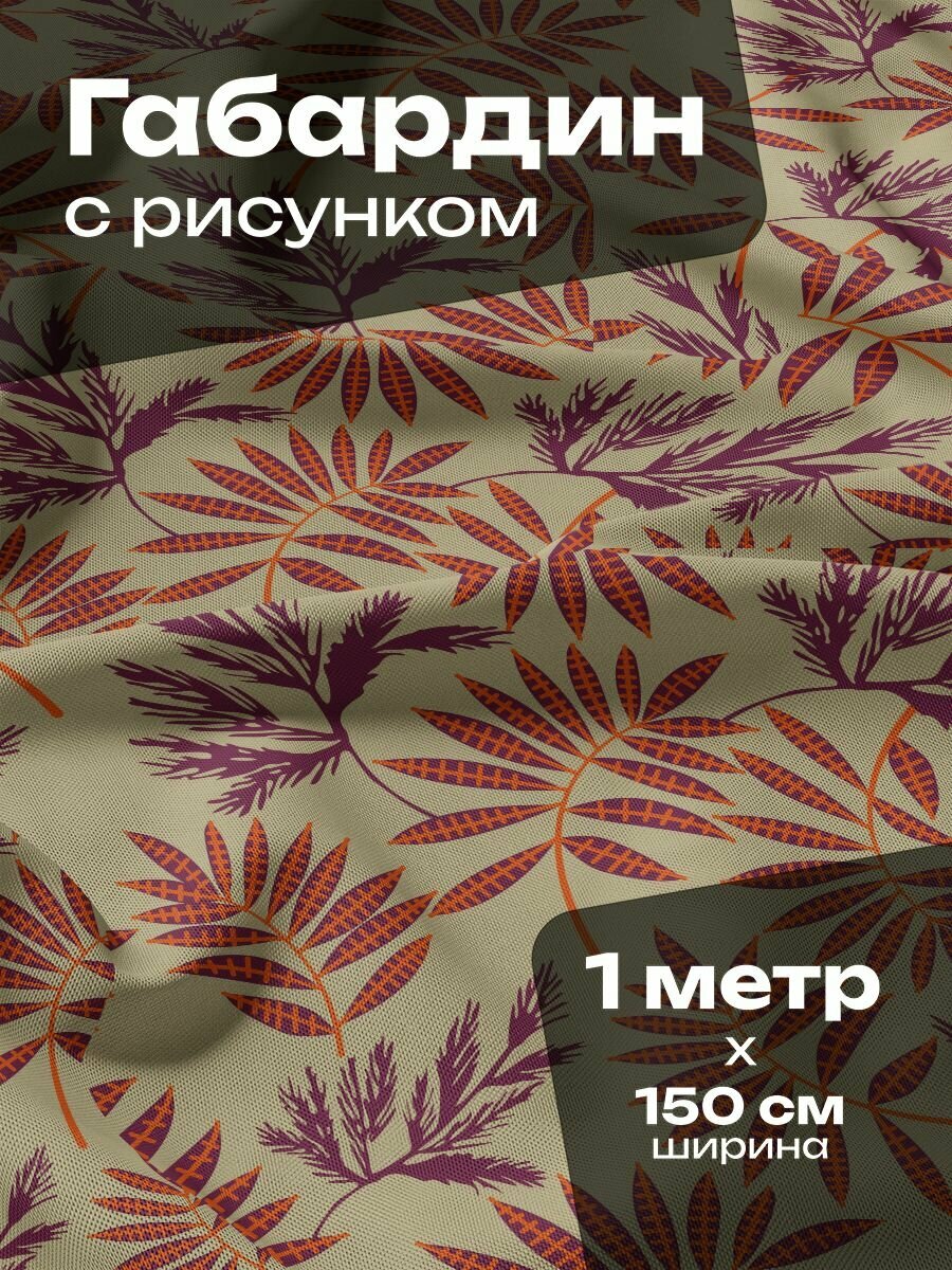Ткань для шитья и рукоделия Габардин / 1 метр