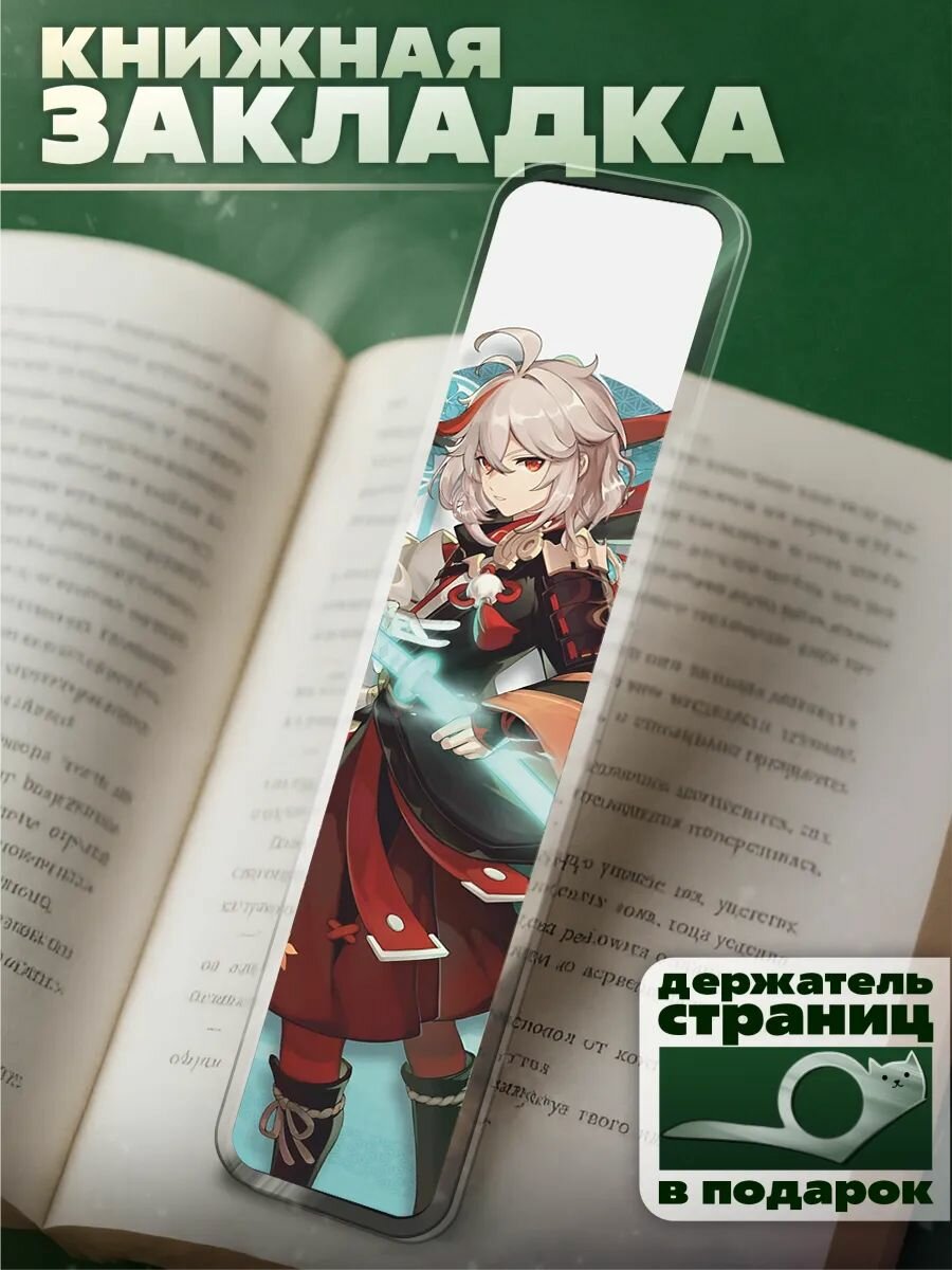Закладка для книг с принтом Геншин Импакт Кадзуха