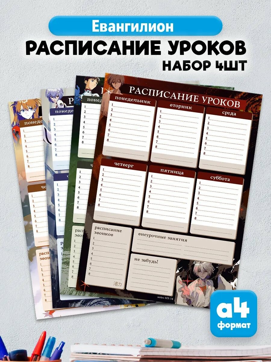 Расписание уроков набор аниме Евангелион Evangelion